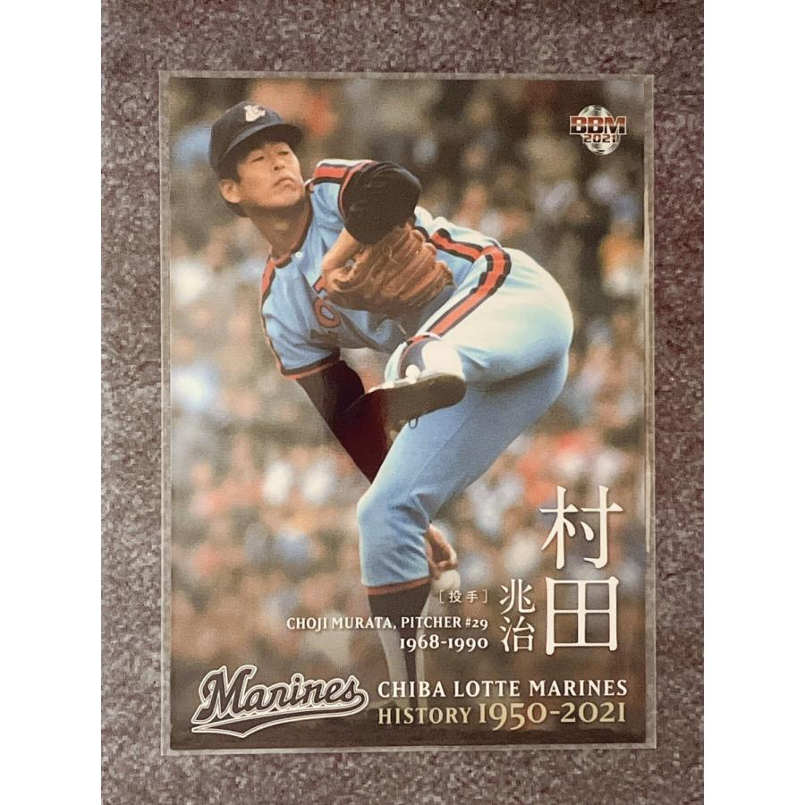 BBM 千葉ロッテマリーンズ ヒストリー1950-2021 レギュラーカード 14 村田兆治 : Nikotto Yahoo!ショップ - 通販 - Yahoo!ショッピング