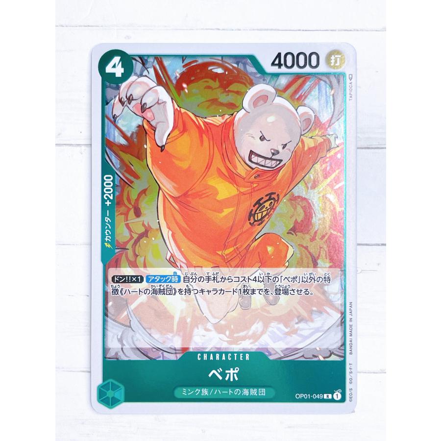 ONE PIECE ワンピース カードゲーム ブースターパック ROMANCE DAWN OP01-049 R ベポ : Nikotto Yahoo!ショップ - 通販 - Yahoo!ショッピング