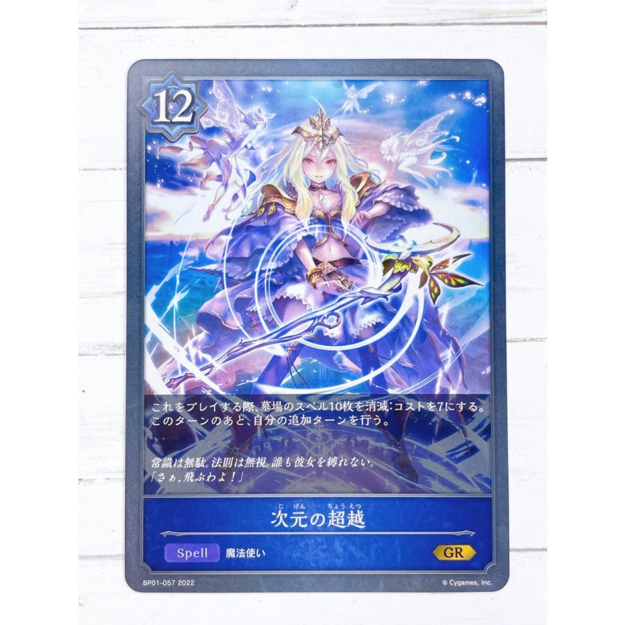 ☆ シャドウバースエボルヴ Shadowverse EVOLVE BP01-057 GR 次元の超越 : Nikotto Yahoo!ショップ - 通販 - Yahoo!ショッピング