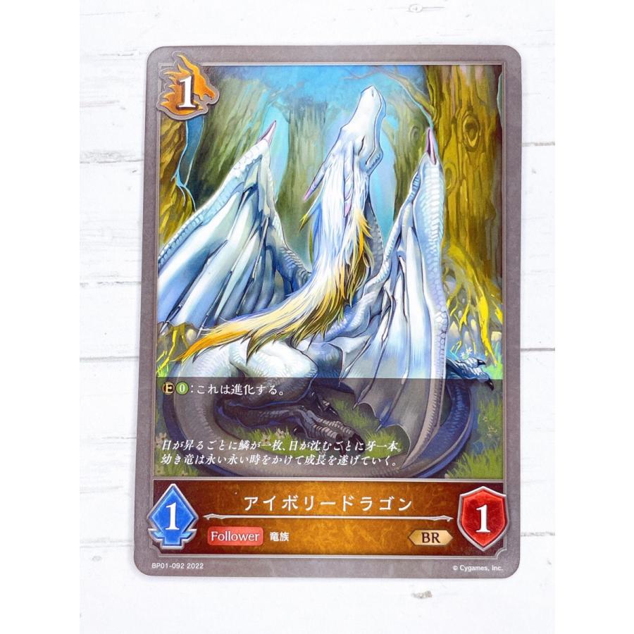 ☆ シャドウバースエボルヴ Shadowverse EVOLVE BP01-092 BR アイボリードラゴン : Nikotto Yahoo!ショップ - 通販 - Yahoo!ショッピング