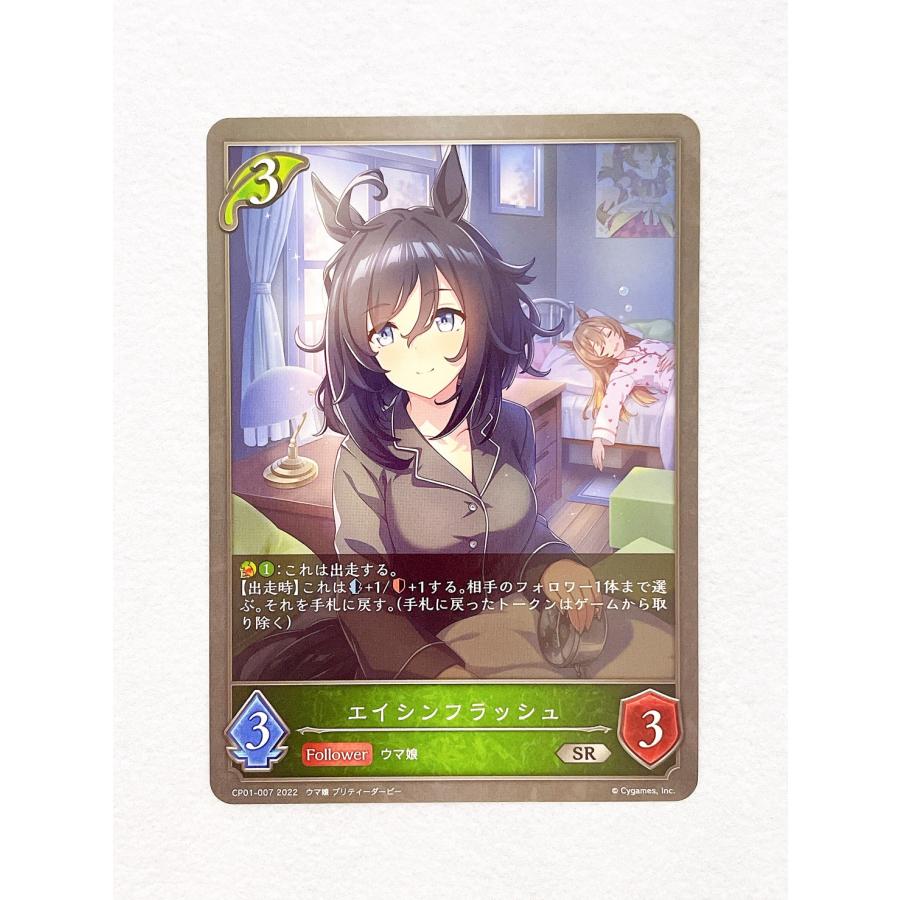 ☆ シャドウバースエボルヴ Shadowverse EVOLVE ウマ娘 プリティーダービー CP01-007 SR エイシンフラッシュ ☆ : se-cp01-007 : Nikotto ...