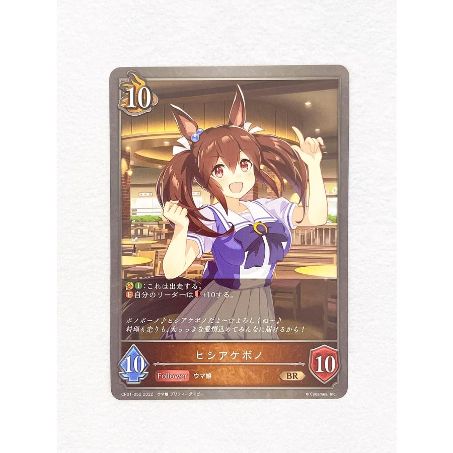 ☆ シャドウバースエボルヴ Shadowverse EVOLVE ウマ娘 プリティーダービー CP01-052 BR ヒシアケボノ : Nikotto Yahoo!ショップ - 通販 ...