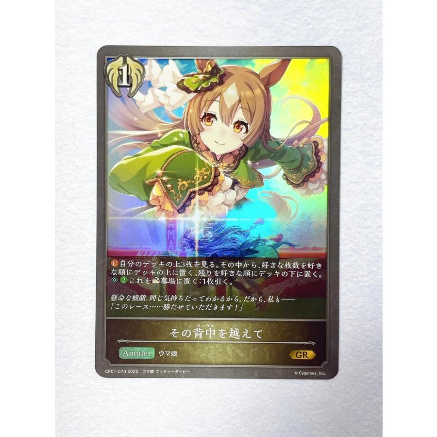 ☆ シャドウバースエボルヴ Shadowverse EVOLVE ウマ娘 プリティーダービー CP01-070 GR その背中を越えて サトノダイヤモンド ☆ :SE-CP01-070 ...