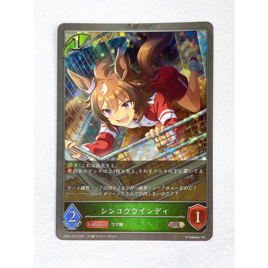 ☆ シャドウバースエボルヴ Shadowverse EVOLVE ウマ娘 プリティーダービー CP01-P03 SR シンコウウインディ : Nikotto Yahoo!ショップ - 通販 ...