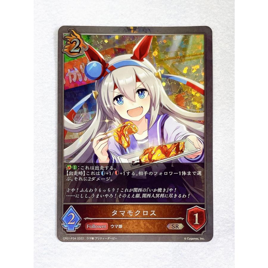 ☆ シャドウバースエボルヴ Shadowverse EVOLVE ウマ娘 プリティーダービー CP01-P34 SR タマモクロス : Nikotto Yahoo!ショップ - 通販 ...