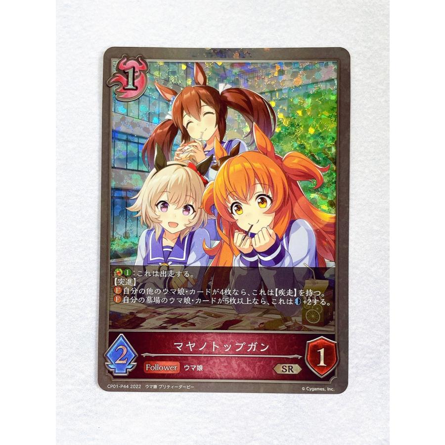 ☆ シャドウバースエボルヴ Shadowverse EVOLVE ウマ娘 プリティーダービー CP01-P44 SR マヤノトップガン ☆ : se-cp01-p44 : Nikotto ...