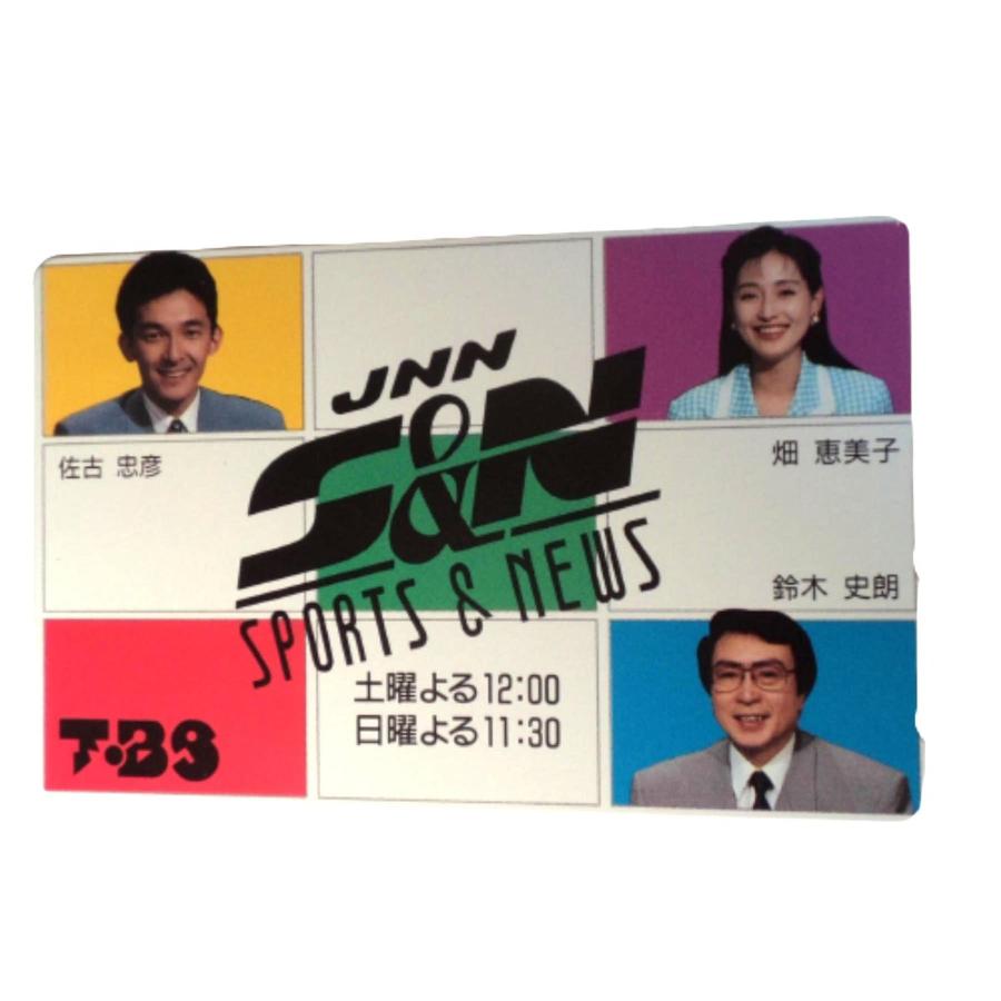 ★未使用・テレカ★畑恵美子★JNNスポーツ&ニュース・TBS系・思い出のTV番組★テレホンカード・50度数★G202 : 二光ヤフー店 - 通販 - Yahoo!ショッピング