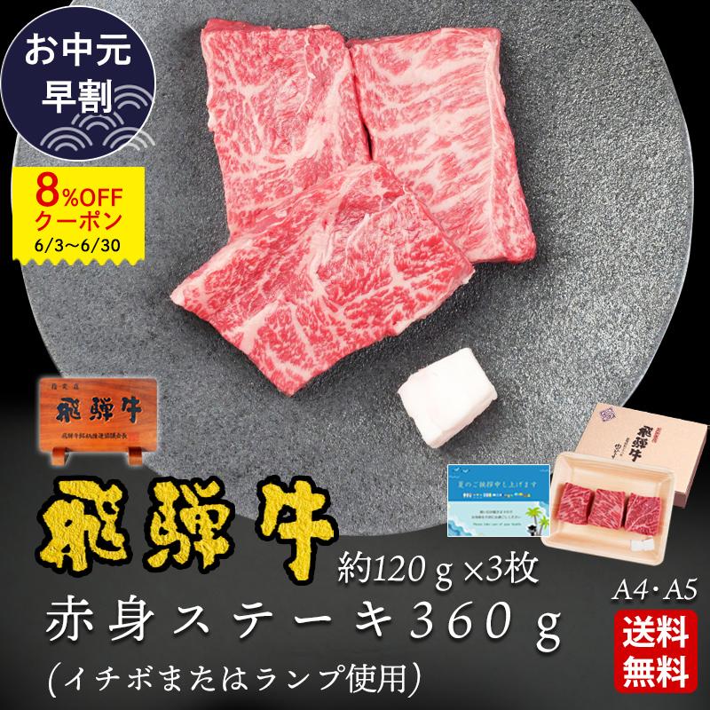 肉 ギフト 牛肉 和牛 飛騨牛 赤身ステーキ 360g (120g×3枚) 黒毛和牛 お取り寄せ グルメ 希少部位 もも肉 モモ ステーキ ...