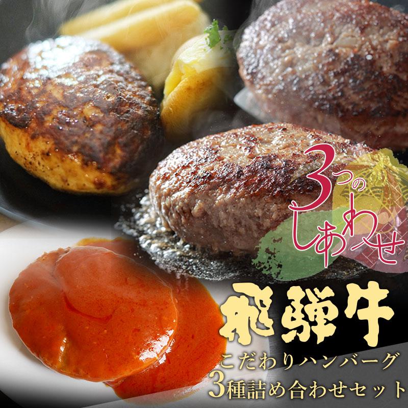 肉 ギフト 飛騨牛 ハンバーグ 各2個 食べ比べ 詰め合わせ ギフト箱入 牛肉 黒毛和牛 内祝 お取り寄せグルメ :hny2:肉のひぐち ...
