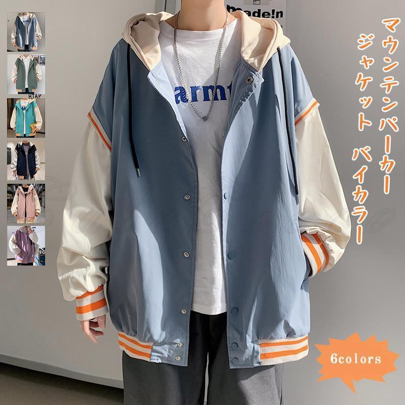 メンズ マウンテンパーカー バイカラー 長袖 トップス カジュアル ジャンパー ブルゾン フード付き アウター 21年秋新作 きれいめ おしゃれ : nile-241105-ewds5 ...