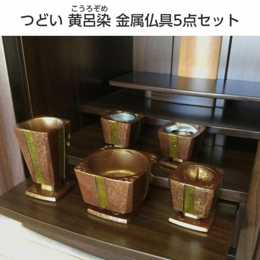 つどい 仏具5点セット 黄呂染 こうろぞめ 金属製 日本製 湯呑 香炉 火立 仏器 花立 : 二宮仏壇 - 通販 - Yahoo!ショッピング