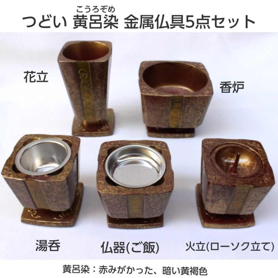 つどい 仏具5点セット 黄呂染 こうろぞめ 金属製 日本製 湯呑 香炉 火立 仏器 花立 : 二宮仏壇 - 通販 - Yahoo!ショッピング