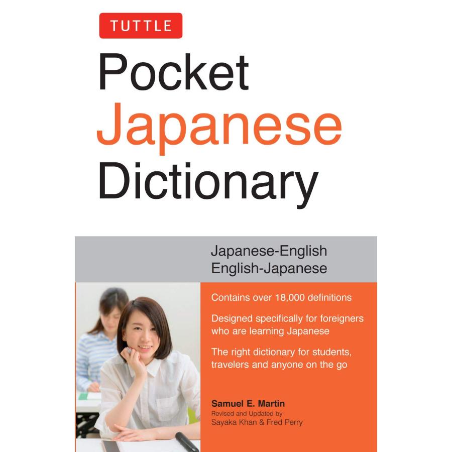 TUTTLE POCKET JAPANESE DICTIONARY【予約注文商品：注文後約1ヵ月程度で発送】【2024年10/31発売】英和 ...