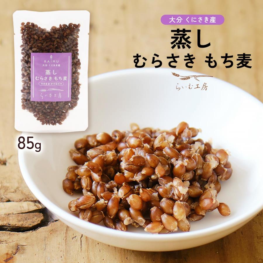 蒸しもち麦 らいむ工房 蒸しむらさきもち麦 85g /簡単 便利 大分県 もち麦 大麦 食物繊維 ちょい足し : にじデパートYahoo!店 - 通販 - Yahoo!ショッピング
