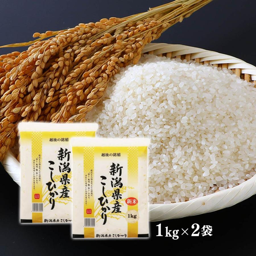 米 佐海商事 新潟県産こしひかり 1kg×2袋セット /米 お米 新潟県 国産 コシヒカリ 新米 ブランド米 白米 毎日ごはん 少量サイズ ...