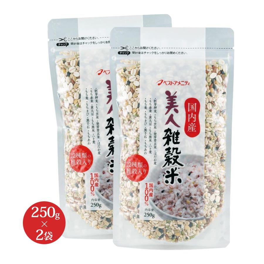 雑穀米 ベストアメニティ 国内産 美人雑穀米 250g×2袋セット /国産 健康食品 栄養バランス 美容 健康 健康習慣 ダイエット 保存食 ...