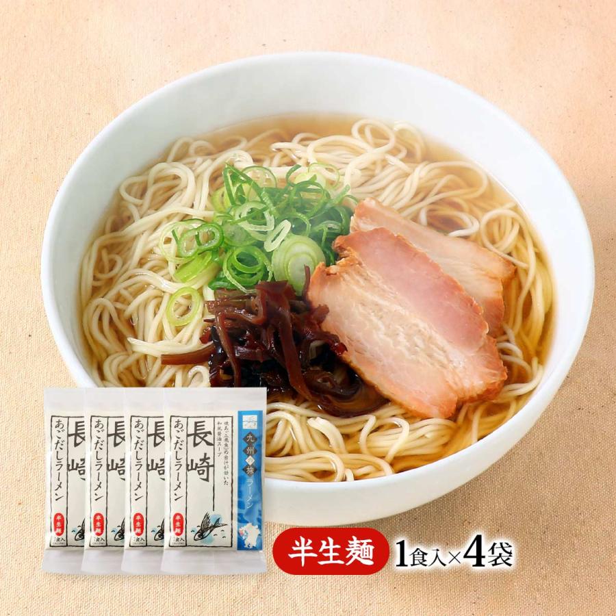 中華めん(半生) みろくや秀麺工房 九州の旅ラーメン 長崎あごだしラーメン 1食入×4袋セット /国産 九州 ラーメン 半生麺 自家製麺 ...