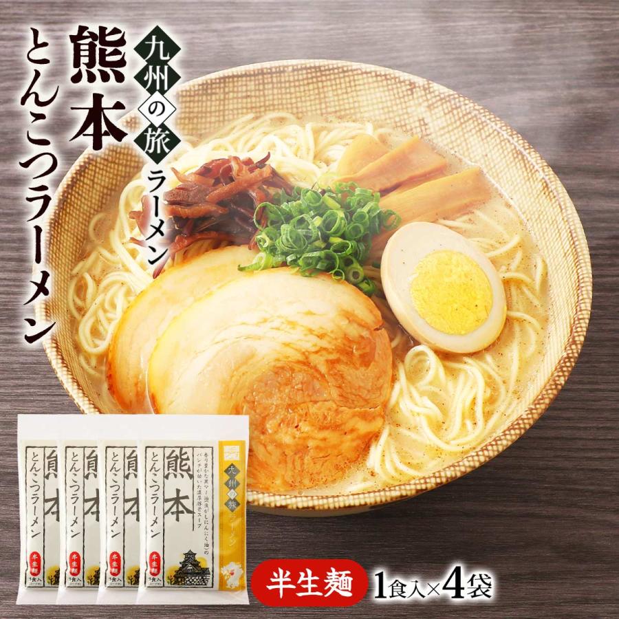 中華めん(半生) みろくや秀麺工房 九州の旅ラーメン 熊本とんこつラーメン 1食入×4袋セット /国産 九州 ラーメン 半生麺 自家製麺 ...