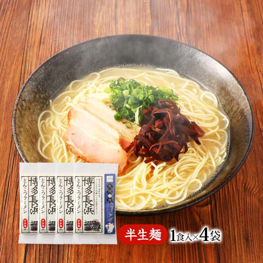 中華めん(半生) みろくや秀麺工房 九州の旅ラーメン 博多長浜とんこつラーメン 1食入×4袋セット /国産 九州 ラーメン 半生麺 自家製麺 ...