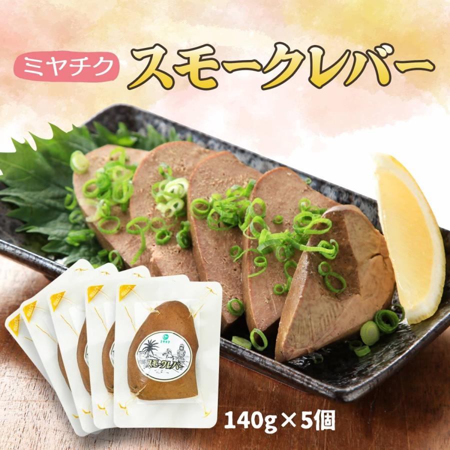 [ミヤチク] レバー スモークレバー 140g×5/レバー/スモークレバー/おつまみ/豚/栄養たっぷり/ミヤチク/豚肝臓 : にじデパートYahoo!店 - 通販 - Yahoo!ショッピング