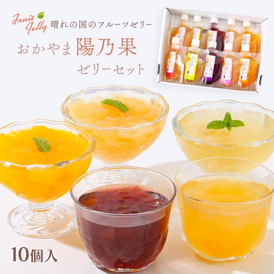 [elims] ゼリー おかやま陽乃果ゼリーセット 10個入り (和気町のりんご、一宮のマスカット、高梁のピオーネ、倉敷みかん、一宮の白桃)各150g×2 /ギフト ぜりー ...