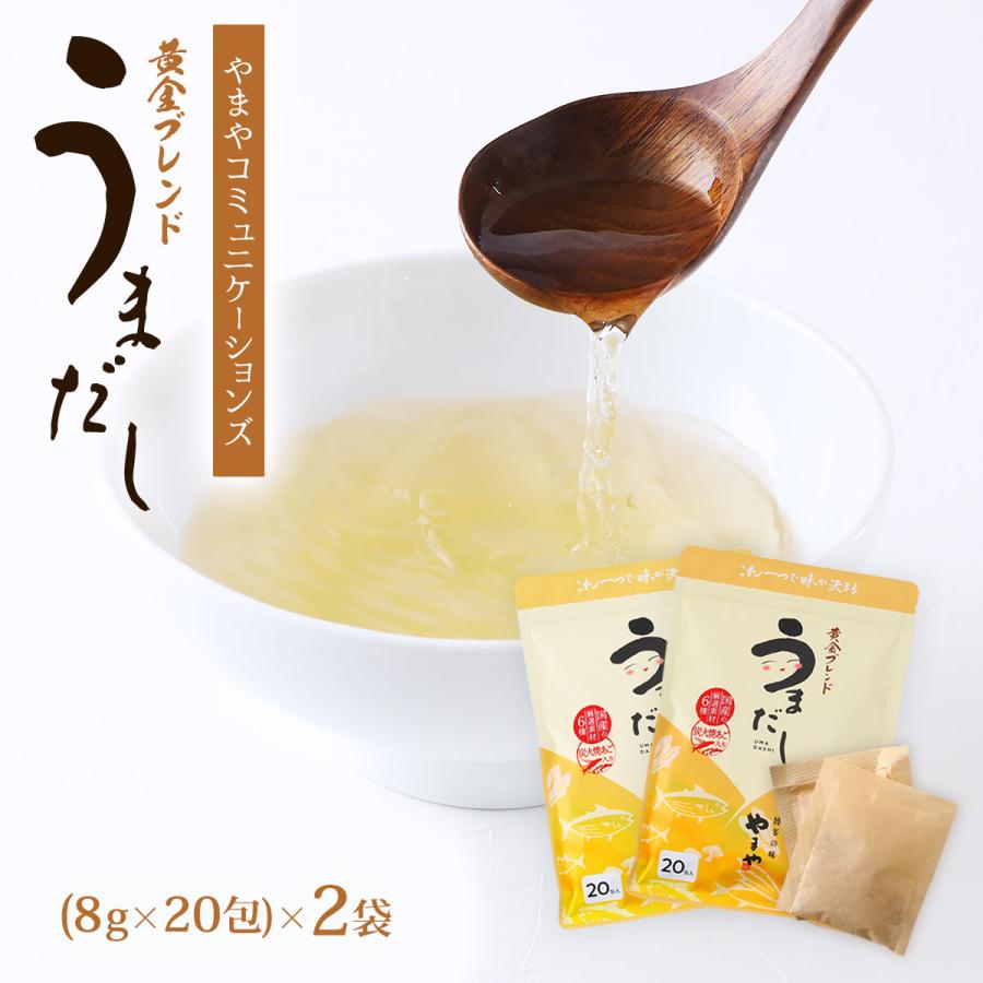 だしパック 送料無料 2袋セット やまやコミュニケーションズ 黄金ブレンド うまだし 20包入 160g(8g×20包)×2袋セット /プロの味 大人気 国産 厳選だし 高級 ...