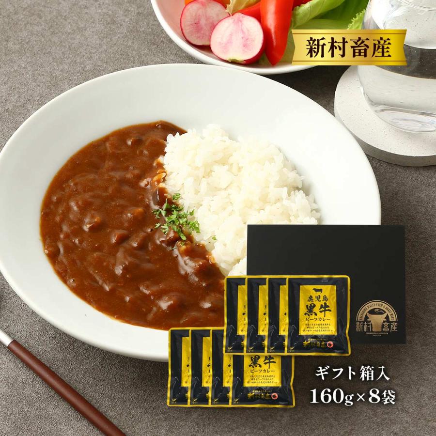 レトルトカレーギフト 新村畜産 鹿児島黒牛ビーフカレー 1280g(160g×8袋) /カレー レトルト食品 保存食 グルメ 惣菜 カレーライス カレールー セット 箱入り : にじデパート ...