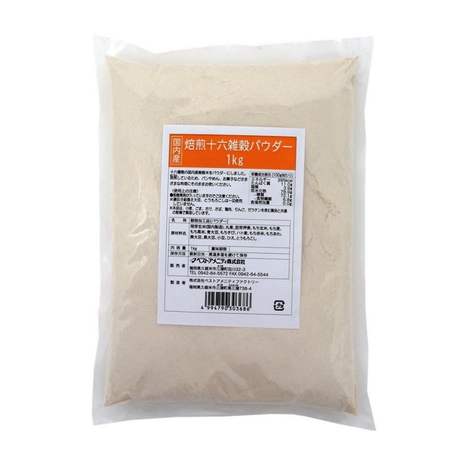 雑穀 ベストアメニティ 国内産 焙煎十六雑穀パウダー 1kg /国産 パウダー 美容 健康 栄養 食物繊維 大容量 業務用 雑穀粉 健康食品 ...