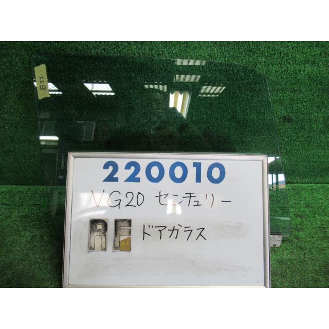 CENTURY（電子機器） センチュリー VG20 右 フロント ドア ガラス D アサヒ M225 220010 : nippou5554 ...