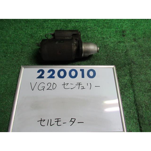 CENTURY（電子機器） センチュリー VG20 セルモーター スターターモーター D 220010 : nippou5554ヤフーショップ ...