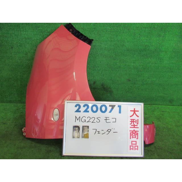 モコ CBA-MG22S 右 フロント フェンダー G ZEP モコルージュメタリック 220071 : nippou5554ヤフーショップ - 通販 - Yahoo!ショッピング