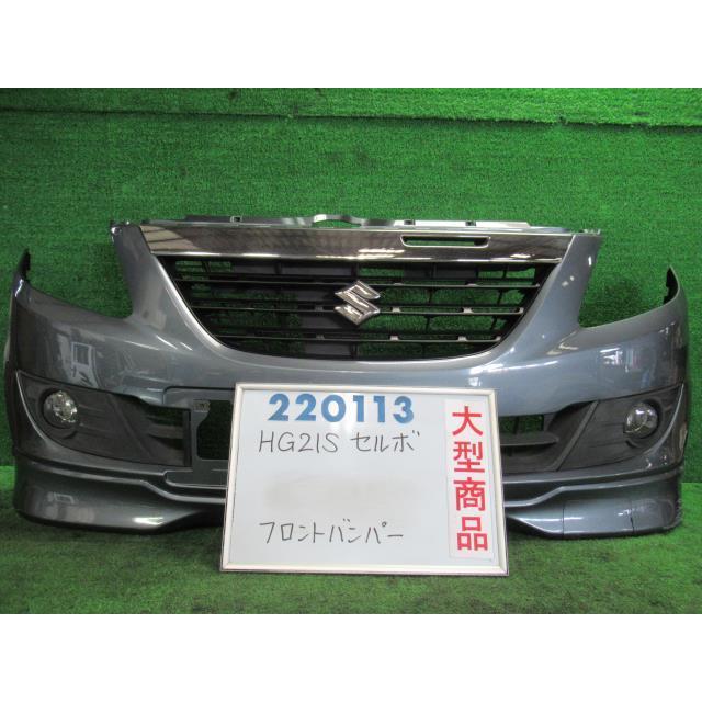 セルボ CBA-HG21S フロント バンパー ASSY TX ZY4 アズールグレーパールメタリック 220113 : 000022011310100 : nippou5554ヤフーショップ ...