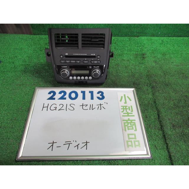 セルボ CBA-HG21S オーディオ TX ZY4 39101-66K1X-DUC 220113 : nippou5554ヤフーショップ - 通販 - Yahoo!ショッピング