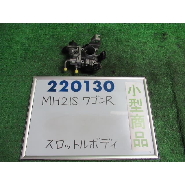 ワゴンR ワゴンR DBA-MH21S スロットルボディ FX 26U 220130 : nippou5554ヤフーショップ - 通販 - Yahoo!ショッピング