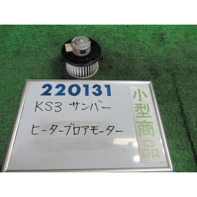 サンバー V-KS3 ヒーターブロアモーター SDX SC三方開 054 220131 : nippou5554ヤフーショップ - 通販 - Yahoo!ショッピング