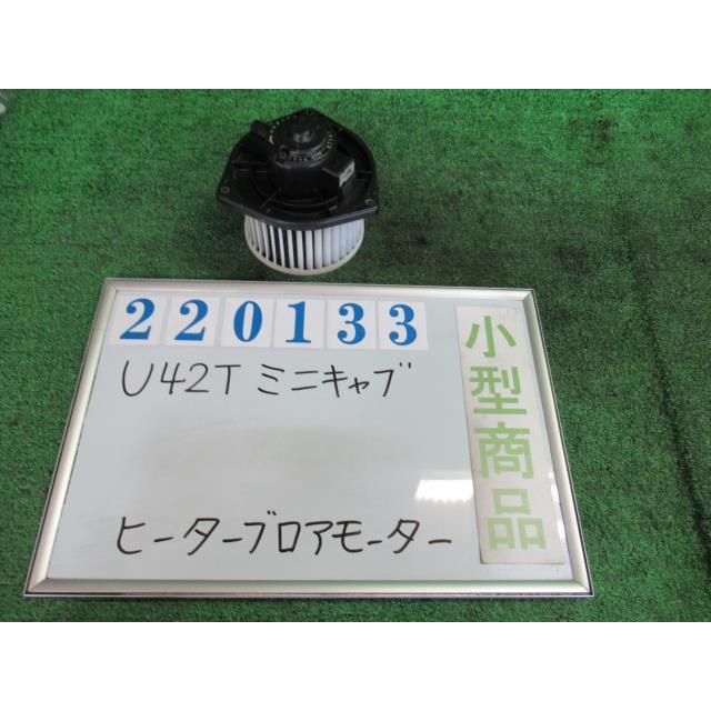 ミニキャブ V-U42T ヒーターブロアモーター STD 全農 4WD W74 220133 : nippou5554ヤフーショップ - 通販 - Yahoo!ショッピング