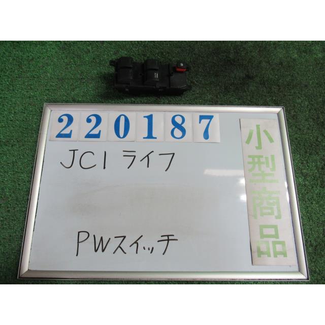 ライフ DBA-JC1 パワーウインドウスイッチ G B92P 220187 : nippou5554ヤフーショップ - 通販 - Yahoo!ショッピング