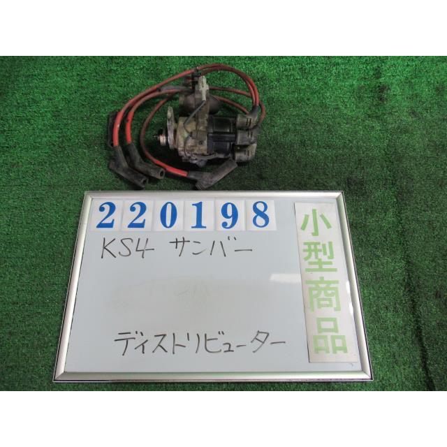 サンバー V-KS4 ディストリビューター S-DX三方開 4WD 054 220198 : nippou5554ヤフーショップ - 通販 - Yahoo!ショッピング