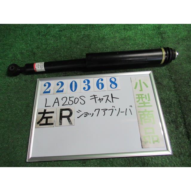 CAST（ダイハツ） キャスト DBA-LA250S 左リア ショック アブソーバー スタイルG SA2 W24 パールホワイトIII トキコ 48531-B2G60 220368 ...