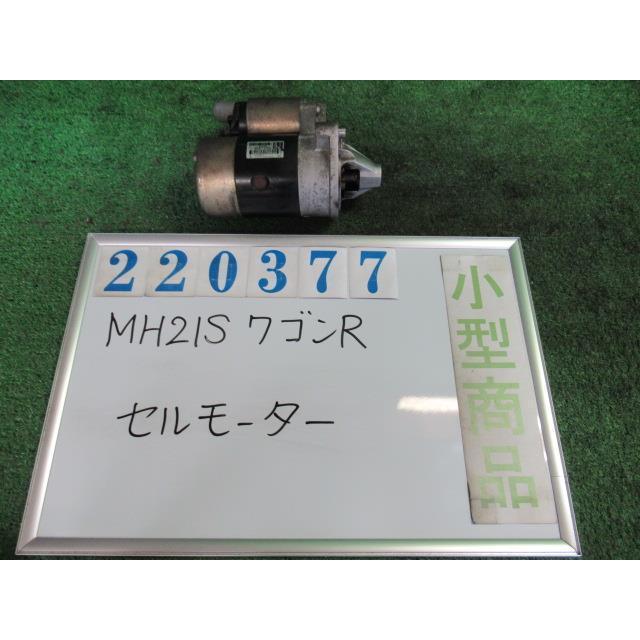 ワゴンR ワゴンR CBA-MH21S セルモーター スターターモーター FX-Sリミテッド ミツビシ 31100-75F02 220377 : nippou5554ヤフーショップ - 通販 ...