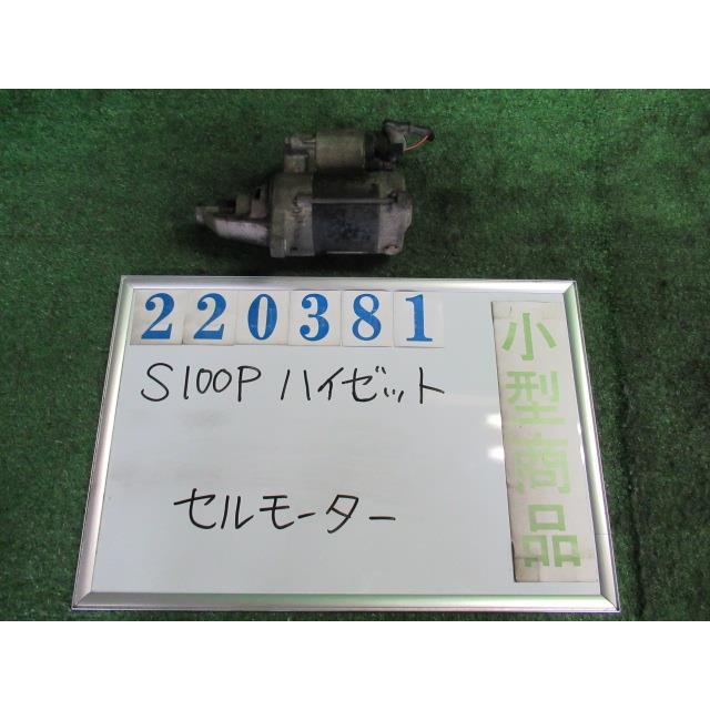 ハイゼット V-S100P セルモーター スターターモーター STD三方開 W09 ホワイト デンソー 28100-87536 220381 ...
