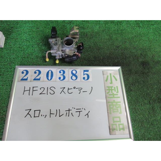 スピアーノ UA-HF21S スロットルボディ X ZJ3 ブルーイッシュブラックパールIII 220385 :000022038520300:nippou5554ヤフーショップ - 通販 ...