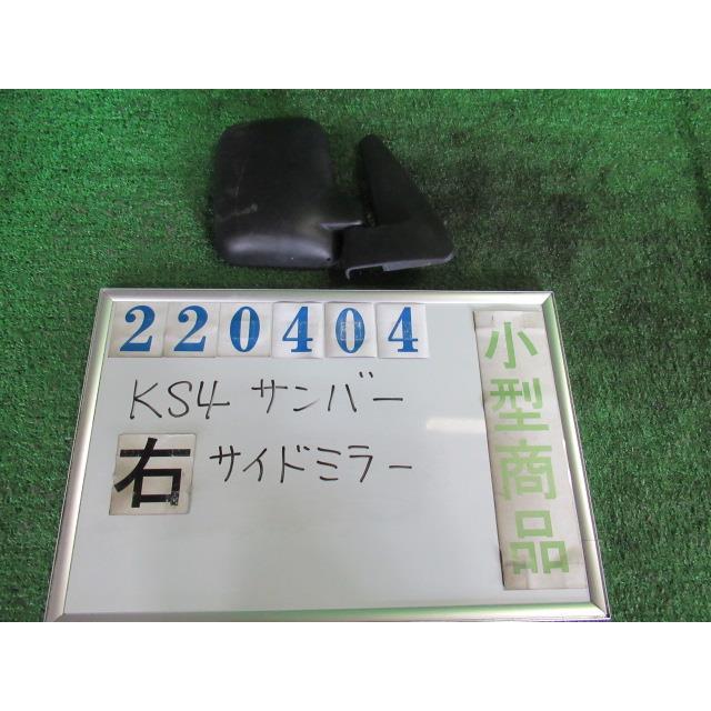 サンバー V-KS4 右 サイド ミラー STD三方開 4WD 054 ポーラホワイト 220404 : nippou5554ヤフーショップ - 通販 - Yahoo!ショッピング