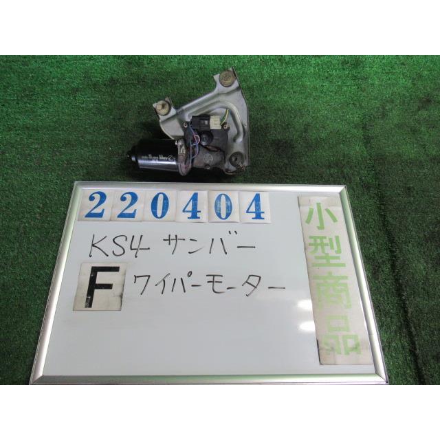 サンバー V-KS4 フロント ワイパー モーター STD三方開 4WD 054 ポーラホワイト アスモ 849100-5882 220404 : nippou5554ヤフーショップ - 通販 ...