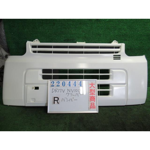 NV100クリッパー HBD-DR17V フロント バンパー ASSY DX GLパッケージ 26U スペリアホワイト 220444 : nippou5554ヤフーショップ - 通販 ...