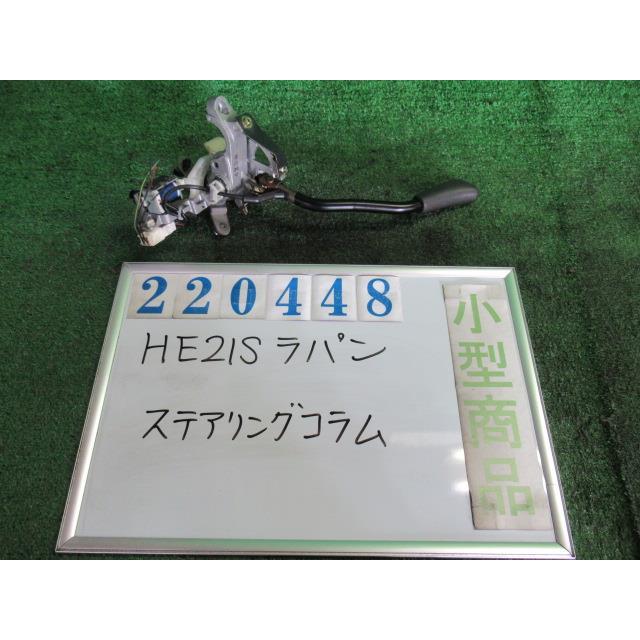 ラパン CBA-HE21S ステアリングコラム X Z7T パールホワイト 220448 : nippou5554ヤフーショップ - 通販 - Yahoo!ショッピング