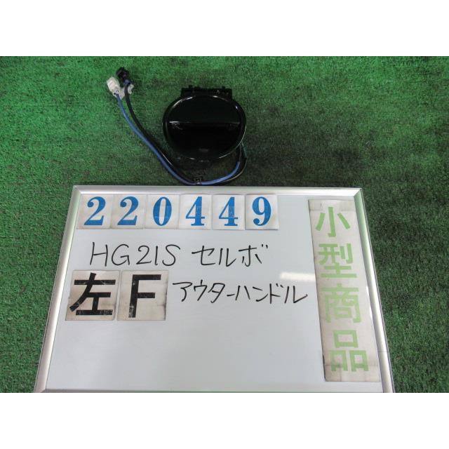 セルボ DBA-HG21S アウター ハンドル SR ZHY スパークブラックパール 220449 : nippou5554ヤフーショップ - 通販 - Yahoo!ショッピング