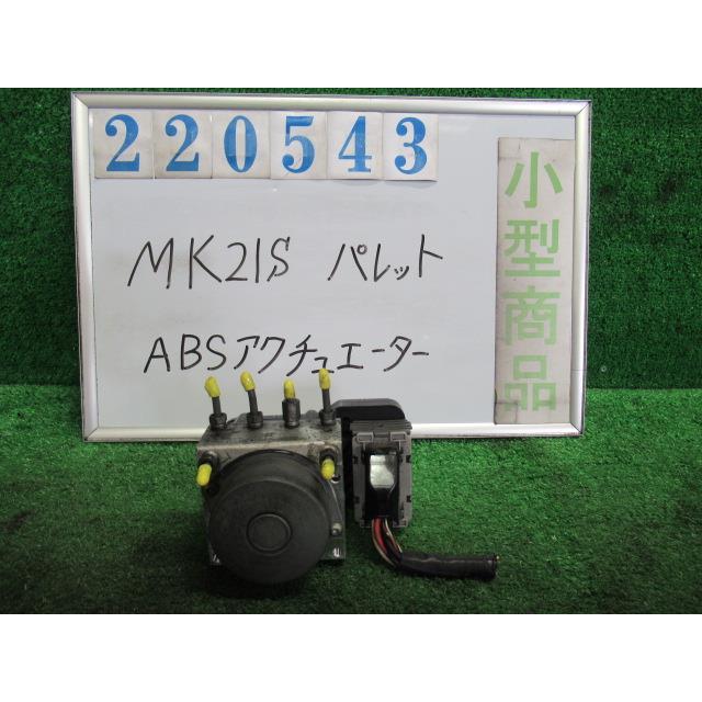 パレット DBA-MK21S ABSアクチュエーター リミテッド ZDK クリアベージュメタリック ADVICS 56110-85K30 ...