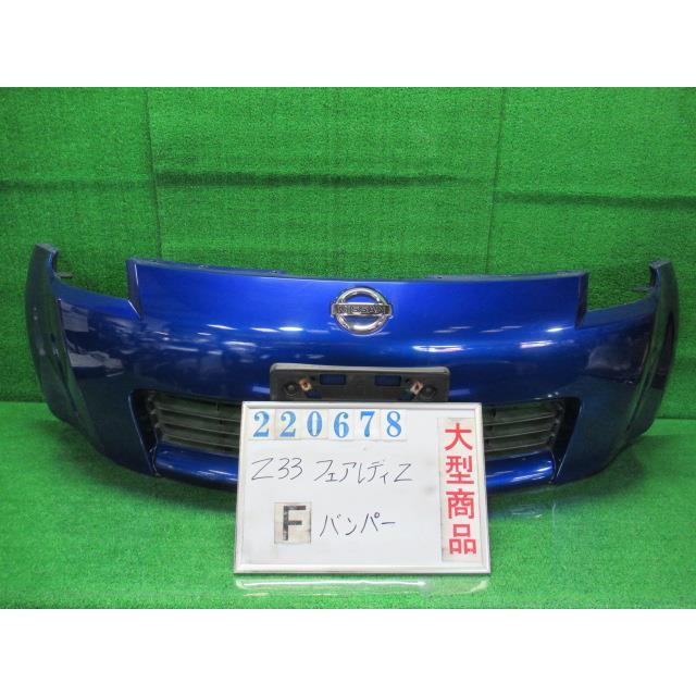 フェアレディ フェアレディZ UA-Z33 フロント バンパー ASSY ZバージョンT B17 モンテレーブルー 220678 : nippou5554ヤフーショップ - 通販 ...