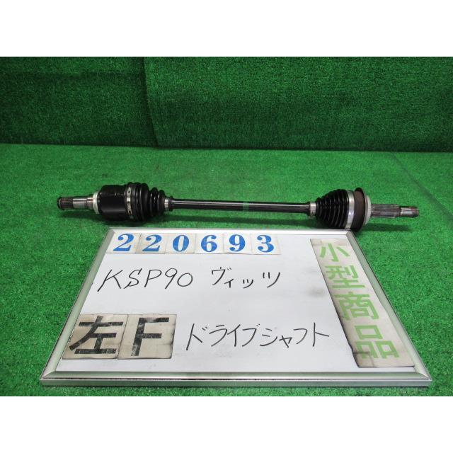 ヴィッツ DBA-KSP90 左 フロント ドライブシャフト Fリミテッド 070 ホワイトパールクリスタルシャイン 220693 : ...